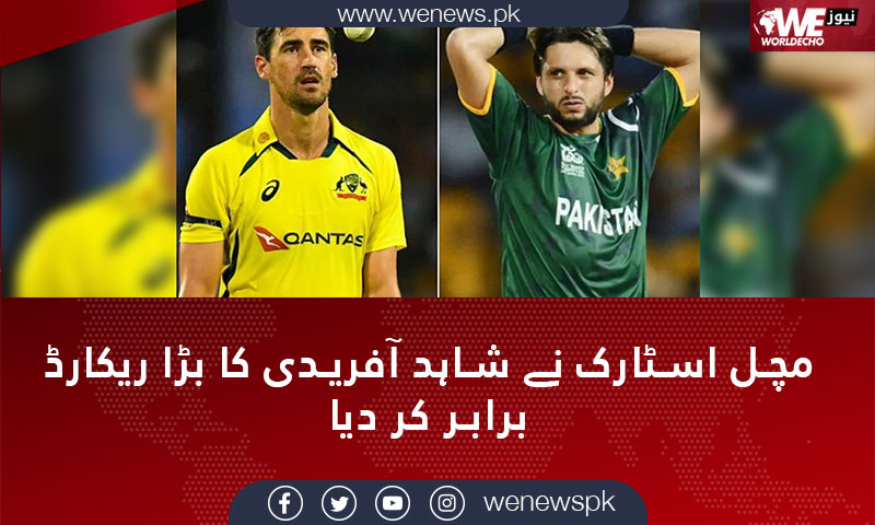 مچل اسٹارک نے شاہد آفریدی کا بڑا ریکارڈ برابر کر دیا - WE News