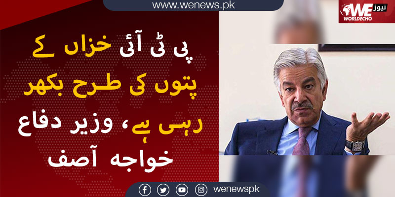 پی ٹی آئی خزاں کے پتوں کی طرح بکھر رہی ہے، وزیر دفاع خواجہ آصف - WE News